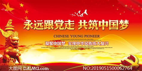 永远跟党走共筑中国梦宣传栏psd素材大图网图片素材