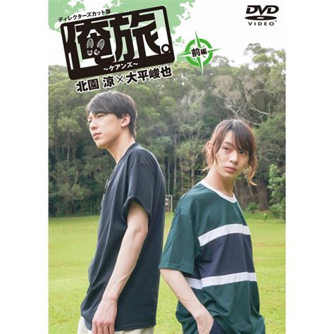 「俺旅。～ケアンズ～」前編 北園涼×大平峻也 「俺旅」 Tcエンタ25次元公式通販