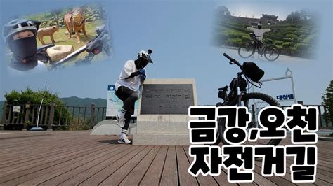 금강 오천 자전거 라이딩 2박3일의 여정~~vv 무심천을 가로 지르는 길로 가는 방법 사실 상 꽃 나들이ㅎ Youtube