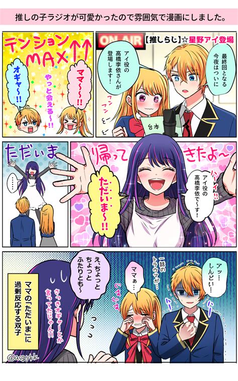 推しの子ラジオの雰囲気漫画。 あさぎ屋