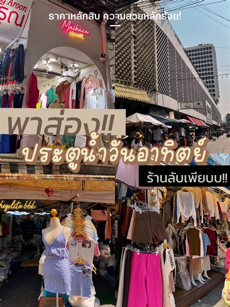 พาส่องร้านลับ ประตูน้ำวันอาทิตย์ เริ่มต้น30 บาททททท 📌 แกลเลอรีที่โพสต์โดย นักป้ายยาตัวยง