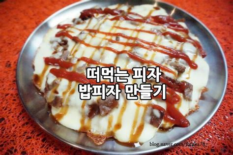 찬밥요리 아이들 간식 추천밥으로 만든 떠먹는 피자밥피자 만들기한끼식사로 굿~ 네이버 블로그
