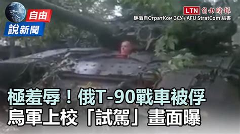 自由說新聞》極羞辱！烏軍上校「試駕」俄t 90戰車畫面曝 Youtube