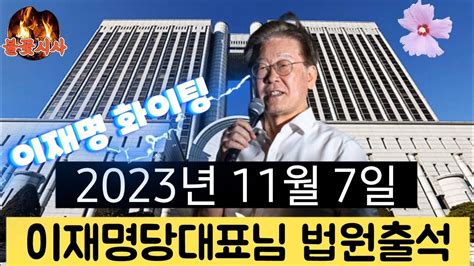 라이브 이재명당대표11월7일 제5차 오후 재판출석 대장동외~ 이재명 불꽃시사tv Youtube