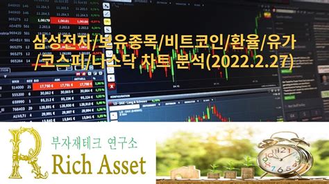 삼성전자카카오sk바이오사이언스 Posco홀딩스에코프로보유 종목비트코인이더라움알트코인환율유가코스피나스닥 차트 분석2023년2월27일 Youtube