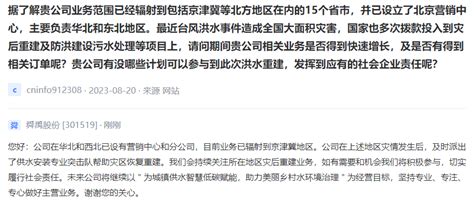 舜禹股份：公司会持续关注所在地区灾后重建业务 如有需要和机会将积极参与供水专业经营
