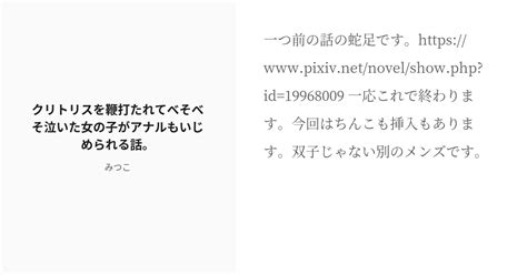 [r 18] クリ責め クリ吸引 クリトリスを鞭打たれてべそべそ泣いた女の子がアナルもいじめられる話。 みつこ Pixiv