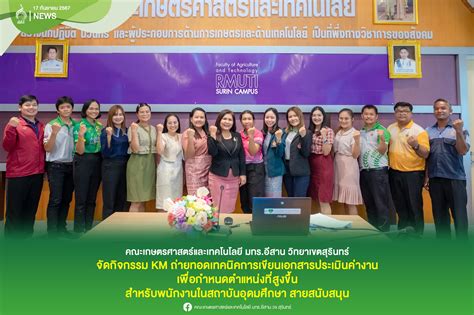 คณะเกษตร คณะเกษตรศาสตร์และเทคโนโลยี มทร อีสาน วข สุรินทร์