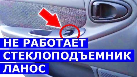 Не работает СТЕКЛОПОДЪЁМНИК Ланос - YouTube