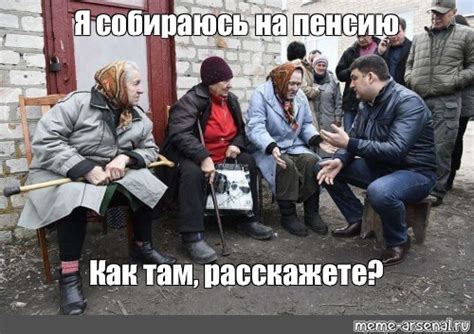 Создать мем реформа это пенсионный владимир гройсман Картинки