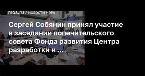 Сергей Собянин принял участие в заседании попечительского совета Фонда развития Центра