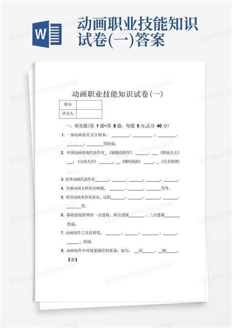 动画职业技能知识试卷 一 答案Word模板下载 编号qdvzgkjw 熊猫办公