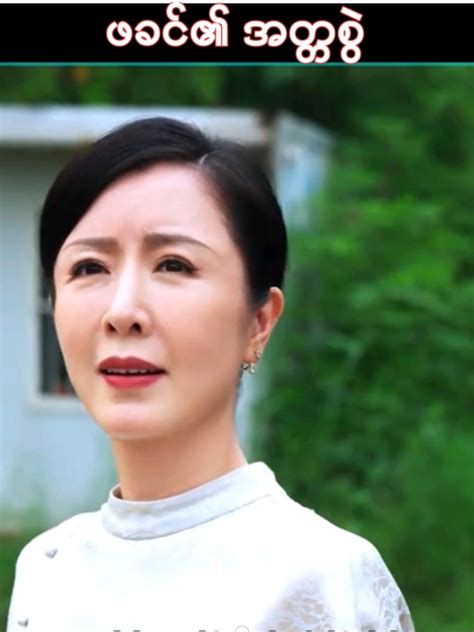 ဇာတ်လမ်းထဲမှာ စီးပွားရေးနိမိတ်ကို ဝေဖန်ခြင်း Tiktok