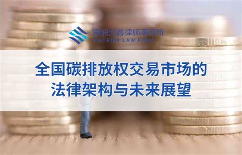 碳交易系列 全国碳排放权交易市场的法律架构与未来展望（一） 知乎