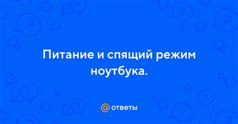 Ответы Mail Питание и спящий режим ноутбука