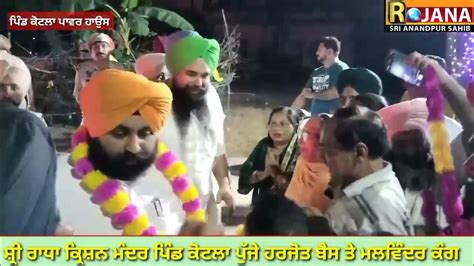 Shri ਕ੍ਰਿਸ਼ਨ ਜਨਮ ਅਸ਼ਟਮੀ ਤੇ ਕੋਟਲਾ ਪਾਵਰ ਹਾਊਸ ਸ੍ਰੀ ਰਾਧਾ ਕ੍ਰਿਸਨ ਮੰਦਰ ਪੁੱਜੇ