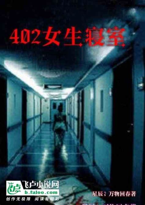 402女生寝室星辰冫万物回春小说全本小说下载飞卢小说网