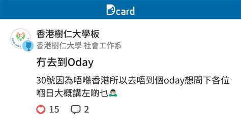 冇去到Oday 香港樹仁大學板 Dcard