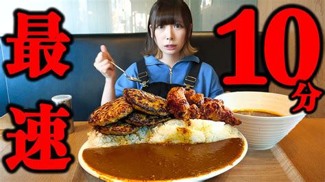 【大食い】制限時間10分激熱デカ盛りカレー最速チャレンジメニューに挑戦【海老原まよい】 Youtube