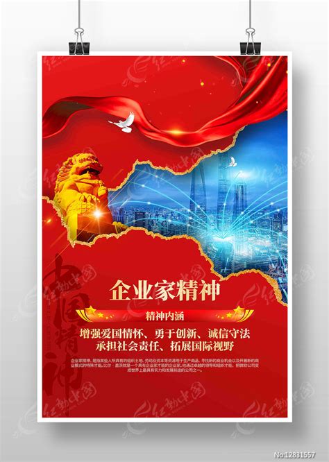 弘扬爱国教育学习中国精神企业家精神海报图片下载红动中国