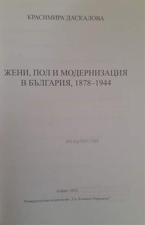 Жени пол и модернизация в България 1878 1944 Книги Гоце Делчев