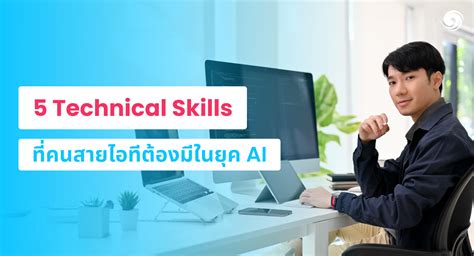 5 Technical Skills ที่คนสายไอทีควรมีในยุค Ai มีอะไรบ้าง
