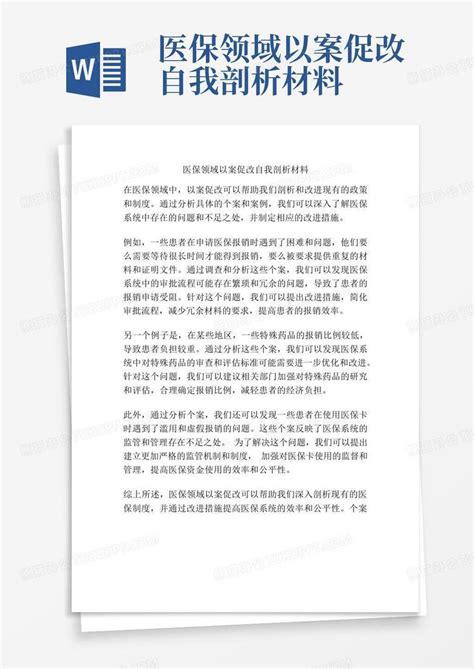 医保领域以案促改自我剖析材料word模板下载编号lrbkrmya熊猫办公