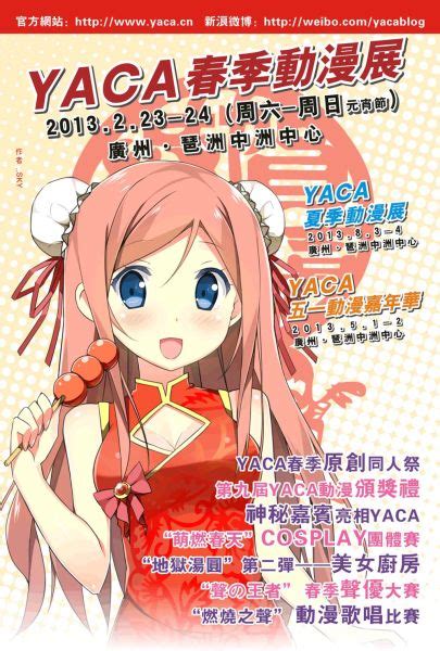 春季漫展yaca 2013春季动漫展陪你欢度元宵新浪动漫新浪网