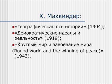 Классические концепции геополитики (лекция 3) - презентация онлайн