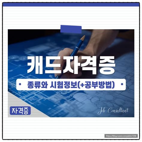 캐드 자격증 종류와 특징공부방법 네이버 블로그