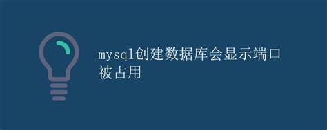 Mysql创建数据库会显示端口被占用极客笔记