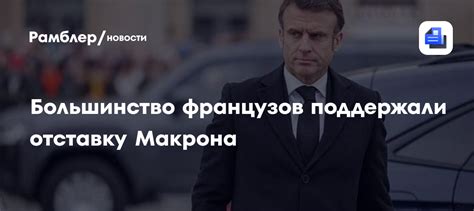 Большинство французов поддержали отставку Макрона Рамблер новости