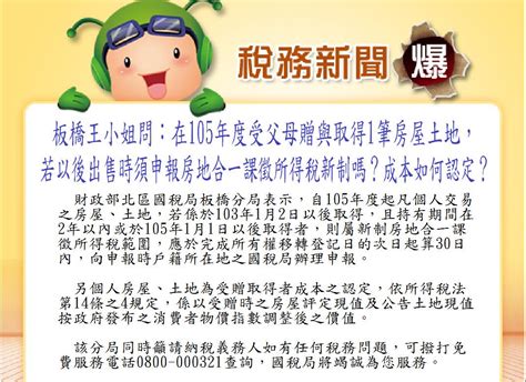 財政部北區國稅局板橋分局 🚥 房地合一停看聽 📢 新聞點點名