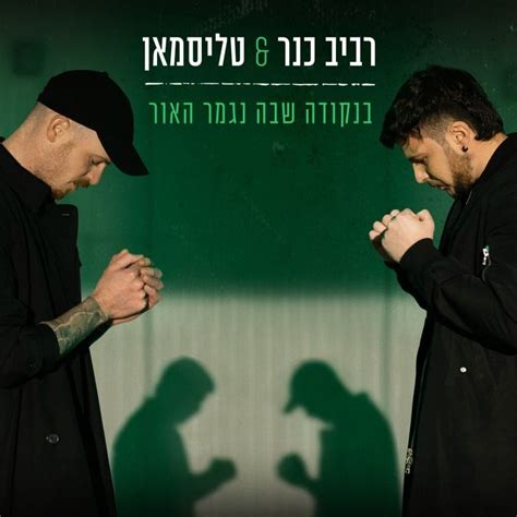 רביב כנר Raviv Kaner