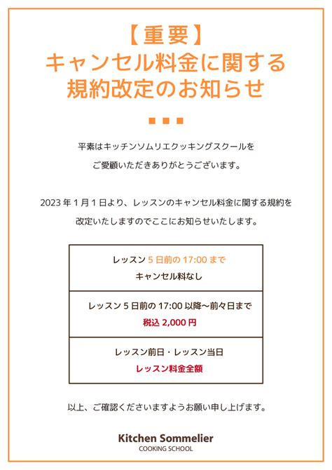【重要】キャンセル料金に関する規約改定のお知らせ｜キッチンソムリエ クッキングスクール