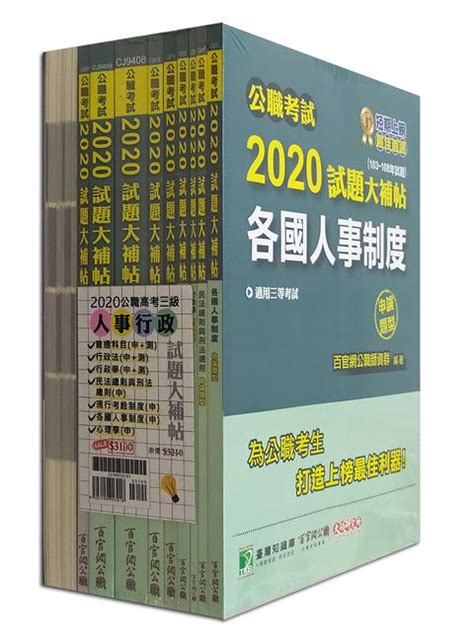 公職考試2020試題大補帖 高考三級人事行政套書 10冊合售 誠品線上