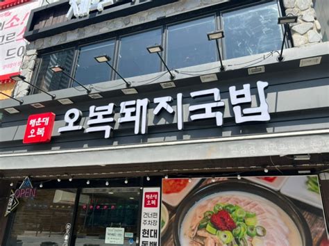 부산 해운대 맛집 부산하면 국밥이지 오복돼지국밥 메뉴 가격 후기 네이버 블로그