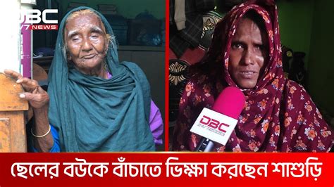 ছেলের বউকে বাঁচাতে ভিক্ষা করছেন শাশুড়ি Dbc News Special Youtube