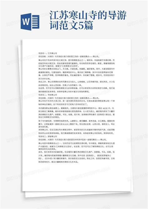 江苏寒山寺的导游词范文5篇word模板下载编号lxrypgpm熊猫办公