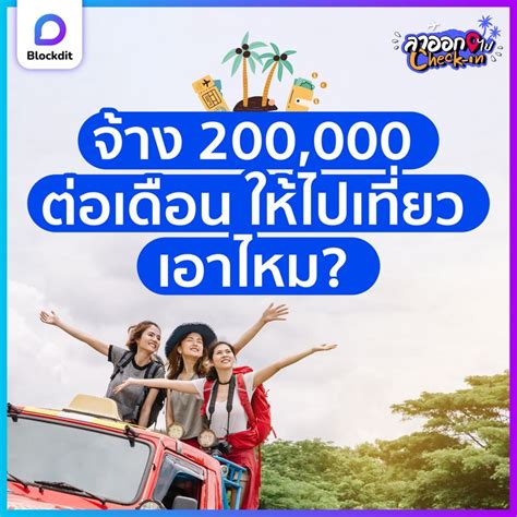Blockdit จ้าง 200000 ต่อเดือน ให้ไปเที่ยวเอาไหม มีอยู่จริงหรือ