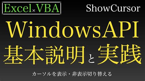 【excel×vba】windowsapiの基本的な使い方説明してカーソルを消すapiを実行しますよ Youtube