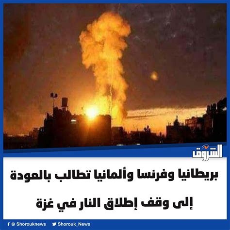 جريدة الشروق Shorouk News الشروق بريطانيا وفرنسا وألمانيا تطالب