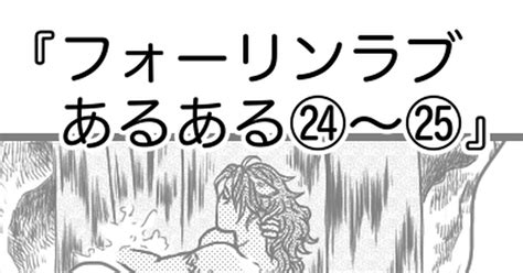 ツイ腐テ フォーリンラブあるある㉔〜㉕ おつまみさんのマンガ マレレオ 4コマ Pixiv
