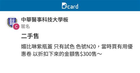 二手售 中華醫事科技大學板 Dcard