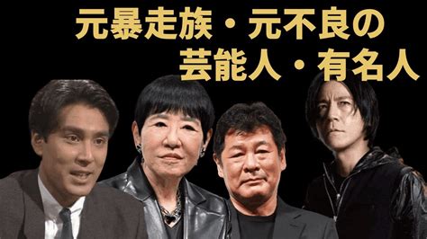 元暴走族・元不良の芸能人・有名人【※ヤバい画像有り】 Youtube