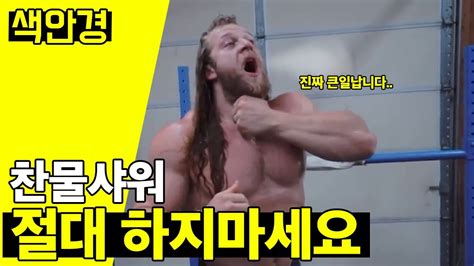 절대 찬물샤워 하지마세요 Youtube