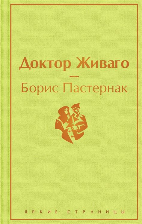 Книга Доктор Живаго • Борис Пастернак – купить книгу по низкой цене ...