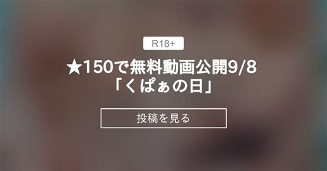【くぱぁ】 ★150で無料動画公開 ️98 ｢くぱぁの日｣♥️ ぷっぷちゃんしゅき×2ファンクラブ ぷっぷちゃん812ｺﾐｹ西ち
