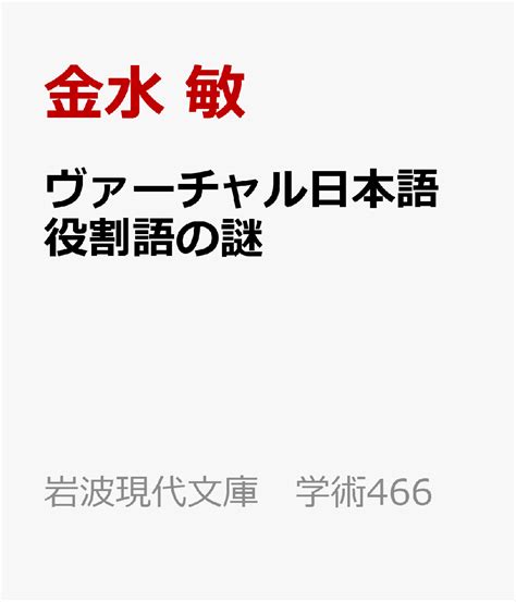 楽天ブックス ヴァーチャル日本語 役割語の謎 金水 敏 9784006004668 本