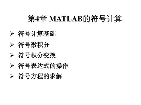 Matlab符号运算 Word文档在线阅读与下载 无忧文档
